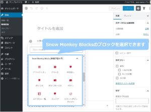 【Gutenberg対応】Snow Monkey Blocksの使い方！ – More Web