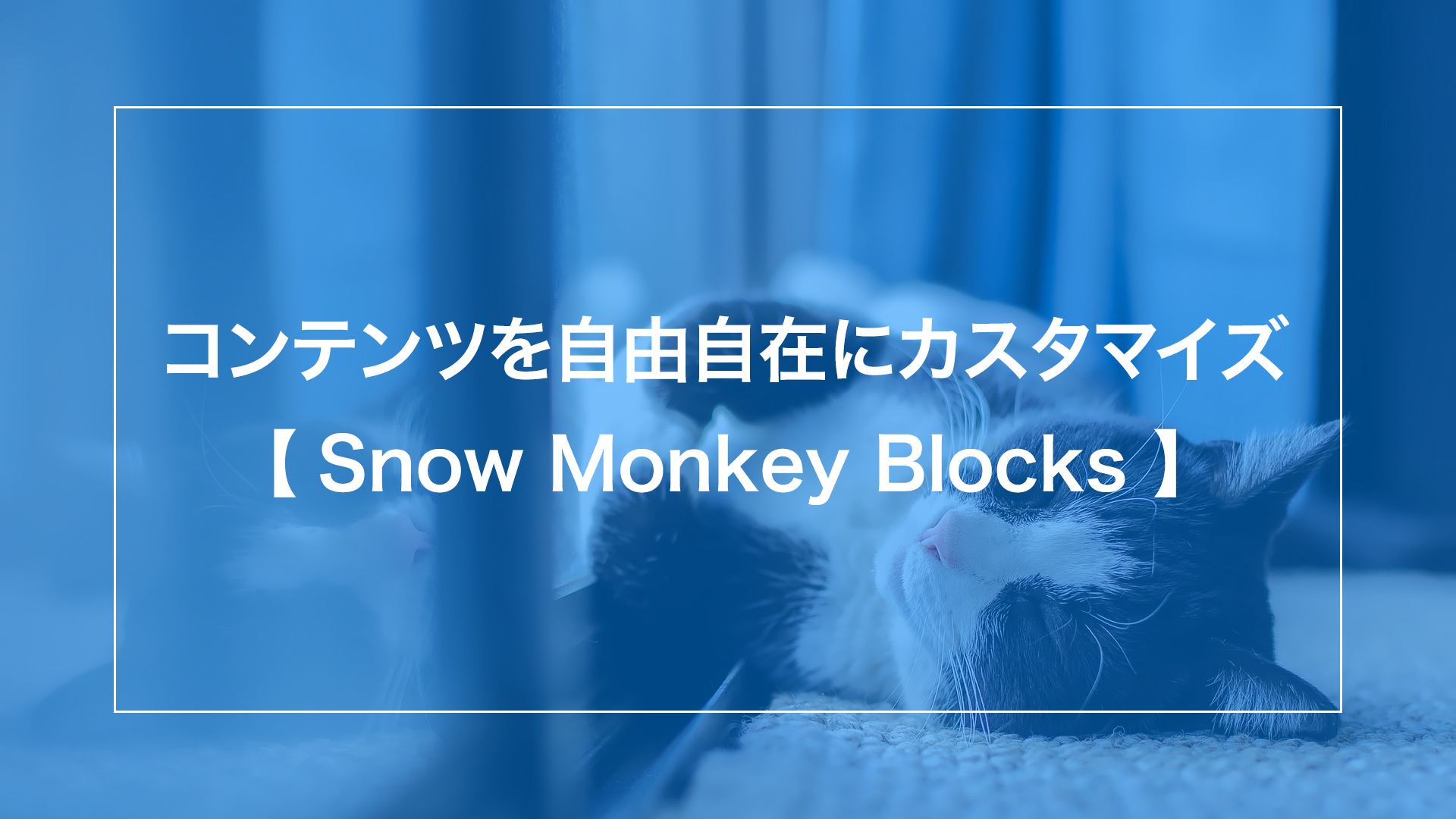 【Gutenberg対応】Snow Monkey Blocksの使い方！ – More Web